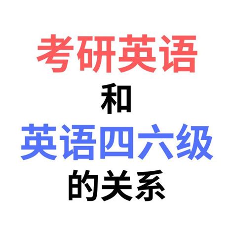 考研英语和四六级究竟有什么关系？ 知乎