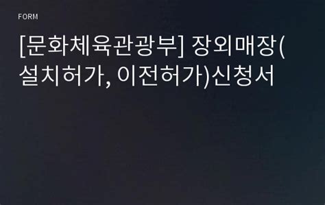 문화체육관광부 장외매장설치허가 이전허가신청서 서식