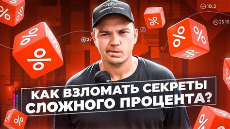 Как заставить деньги работать на вас Взлом сложного процента Youtube