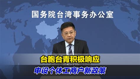 国台办：台胞台青积极响应申设个体工商户新政策凤凰网视频凤凰网