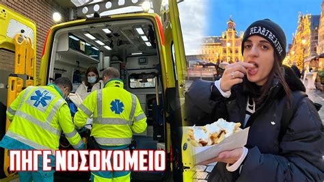 ΕΣΠΑΣΕ ΤΟ ΠΟΔΙ ΤΗΣ ΣΤΟ ΒΕΛΓΙΟ Youtube