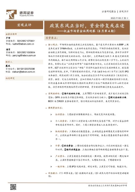 权益市场资金面周观察（8月第4期）：政策东风正当时，资金修复或在途