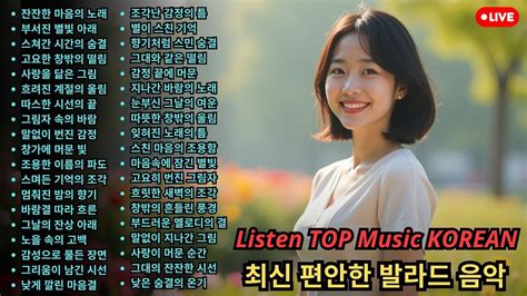 Playlist 🌙 조용한노래모음 감성노래 광고없는 발라드 피아노 연주곡 집중력 높이는 소리 공부할때 듣는 발라드 카페음악 잘때듣는음악 위로가 되는 🎵 Youtube