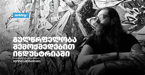 Marketer Ge On Linkedin რა როლს ასრულებს „გულწრფელობის მარკეტინგი“ შემოქმედებით ინდუსტრიაში