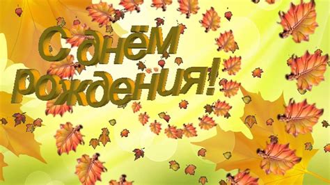 Осенняя открытка с днем рождения 81 фото