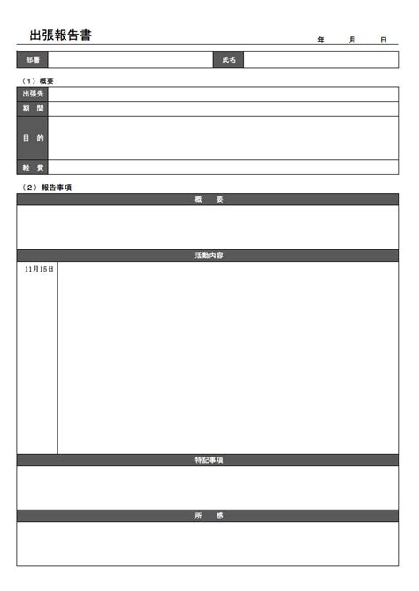 出張報告書・レポートの書き方・例文・文例 書式・様式・フォーマット 雛形（ひな形） テンプレート（無料）05（エクセル Excel）（一覧表形式） [文書]テンプレートの無料ダウンロード