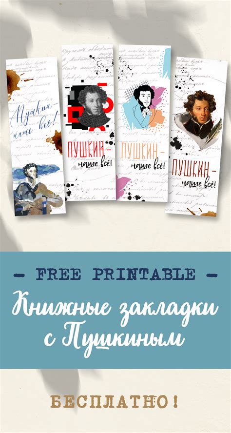 Книжные закладки с Пушкиным📚 Freeptrintable Bookmark Puskhkin📚 Пушкин арт иллюстрации