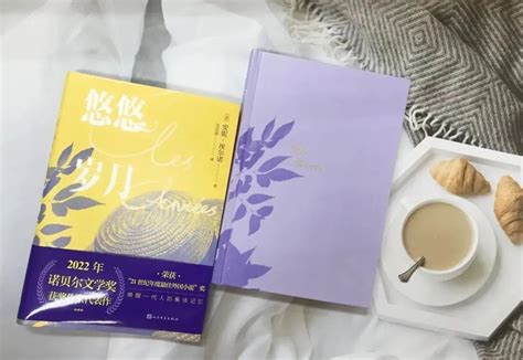 诺奖得主埃尔诺代表作《悠悠岁月》：以“无人称自传”唤醒一代人的集体记忆
