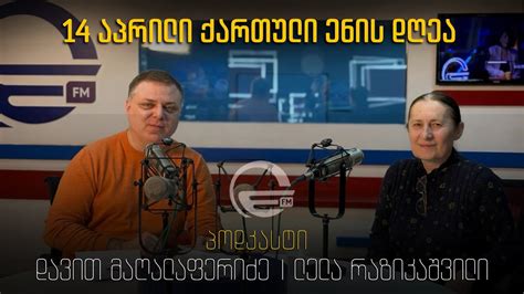 14 აპრილი ქართული ენის დღეა Youtube