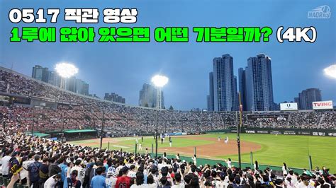 5월 17일 토요일 클래식씨리즈 롯데자이언츠 1루 직관 영상 전준우 화났다 4k Youtube