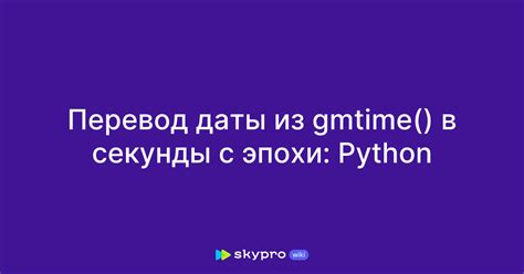 Перевод даты из Gmtime в секунды с эпохи Python
