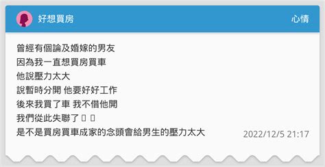 好想買房 心情板 Dcard