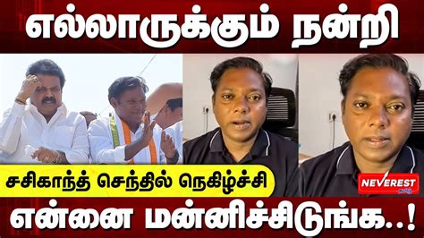 நான் தப்பு பண்ணி இருந்தா மன்னிச்சுடுங்க வீடியோ வெளியிட்ட சசிகாந்த் செந்தில் Congress Bjp