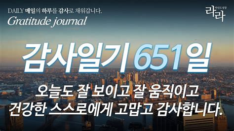 감사일기 651일 오늘도 잘 보이고 잘 움직이고 건강한 스스로에게 고맙고 감사합니다 감사일기 매일 감사로시작하는365 감사영상 감사 나와의약속 자기사랑