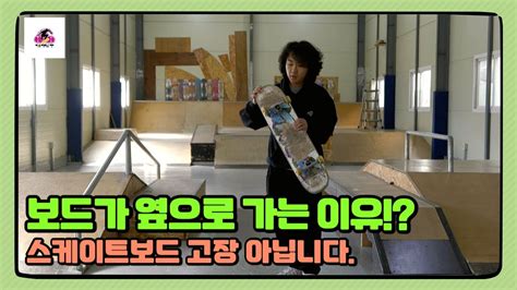 스케이트보드가 옆으로 가는 이유 고장이 아닙니다 [김세중 스케이트보드 강좌영상] Skateboarding 스케이트보드 보드 Youtube
