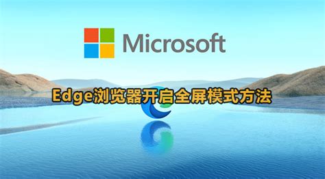 Edge浏览器怎么开启全屏模式 Edge浏览器开启全屏模式方法 59系统乐园