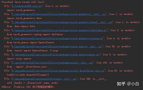 图神经网络pyg库调用torch Geometric报错 Oserror Winerror 126 找不到指定模块”问题 知乎