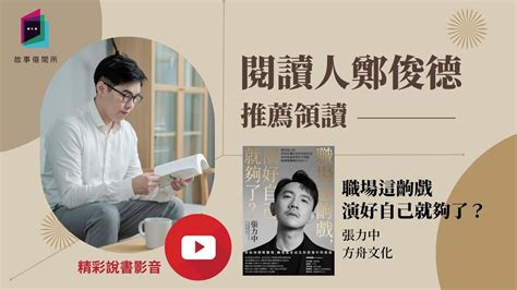 從庸碌攀比中開脫，做個懂賺錢的自由人《職場這齣戲，演好自己就夠了？》｜讀書共和國｜故事借閱所 Youtube