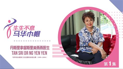 生生不息 马华巾帼系列 丹斯里拿督斯里黄燕燕医生第一集 YouTube