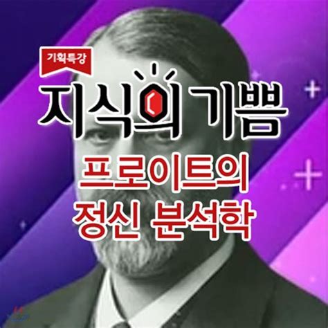 Ebs 지식의 기쁨 프로이트의 정신 분석학 Yes24
