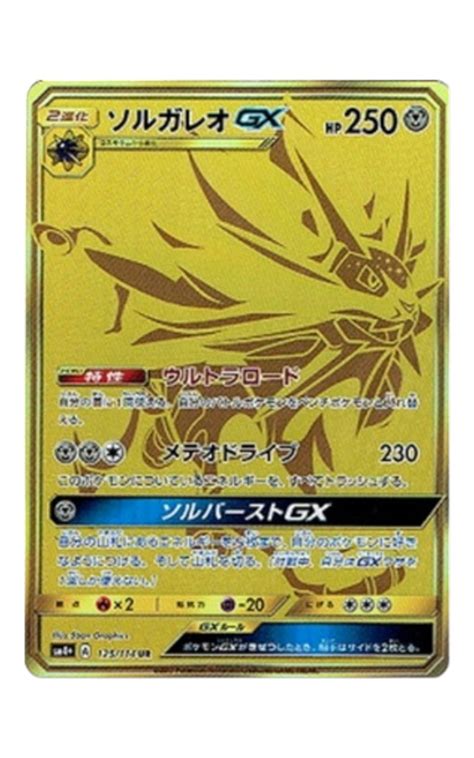ソルガレオgx Ur ウリウリトレカポケカ販売