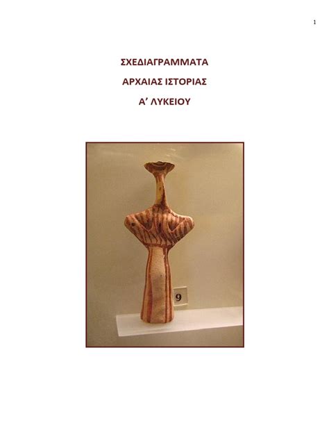 ΣΧΕΔΙΑΓΡΑΜΜΑΤΑ ΑΡΧΑΙΑΣ ΙΣΤΟΡΙΑΣ Α ΛΥΚΕΙΟΥ ΥΛΗ ΔΙΑΓΩΝΙΣΜΑΤΟΣ Α ΤΕΤΡΑΜΗΝΟΥ Pdf