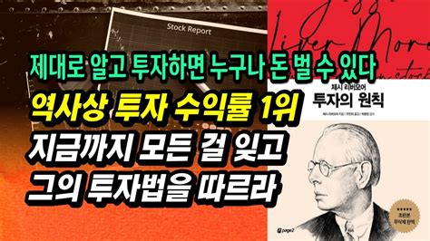 전설의 투자자가 살아생전 집필한 단 한 권의 책 100년이 지나도 유효한 돈 버는 투자 법칙 추세 매매의 아버지 제시 리버모어 ㅣ투자의원칙ㅣ주식투자 필독서 책 추천