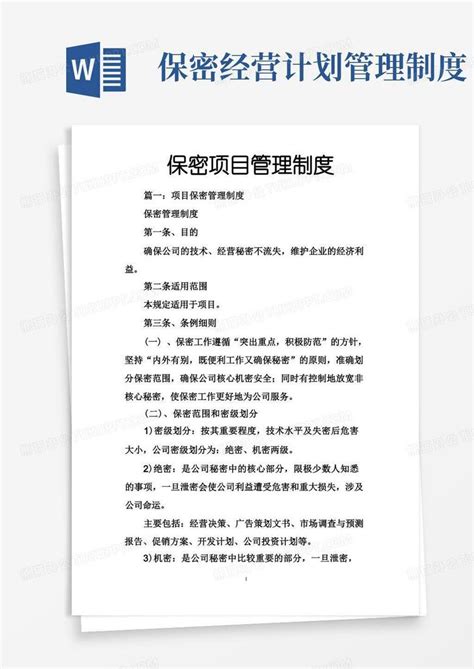保密项目管理制度Word模板下载 编号qxnaxwwa 熊猫办公