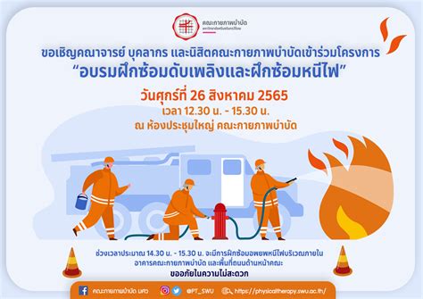 ขอเชิญเข้าร่วมโครงการอบรมฝึกซ้อมดับเพลิง และฝึกซ้อมหนีไฟ Swu Physical Therapy