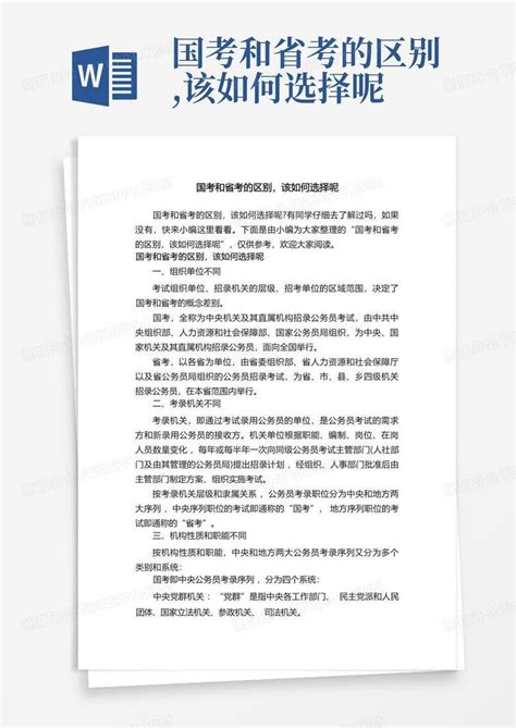 国考和省考的区别该如何选择呢word模板下载编号lnrxojze熊猫办公