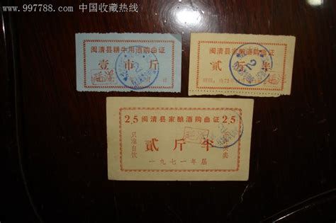 闽清县家酿酒购曲证其他食品供应票梧村票证【7788商城】
