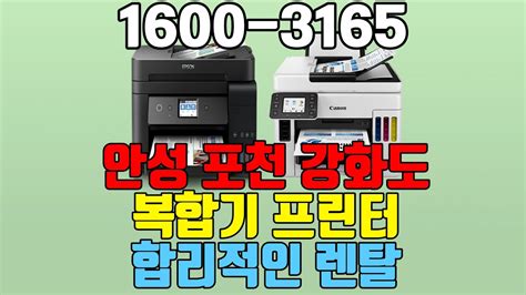 안성 포천 강화도 칼라 레이저 복합기 프린터 복사기 플로터 컴퓨터 노트북 공기청정기 문서세단기 임대 렌탈 대여 렌트 판매 Youtube