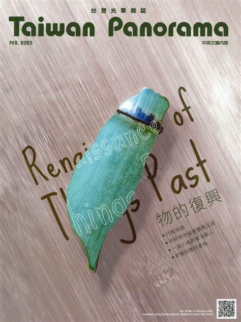 Taiwan Panorama光華雜誌中英文國內版 Feb No2 2025 誠品線上