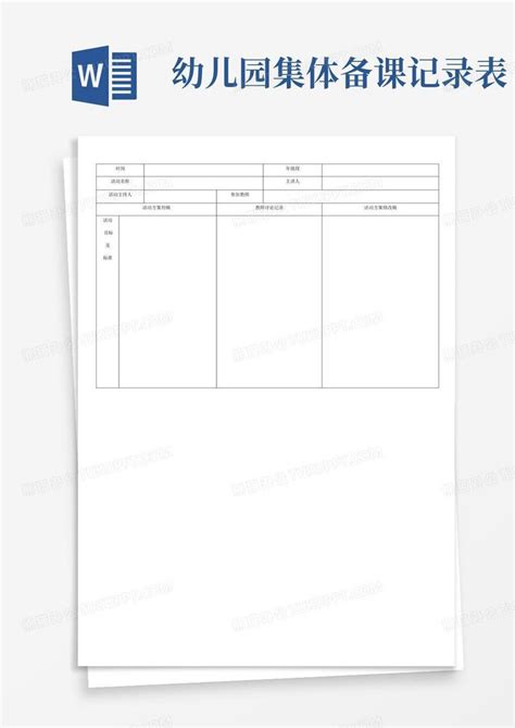 幼儿园集体备课记录表word模板下载编号lmbogygd熊猫办公