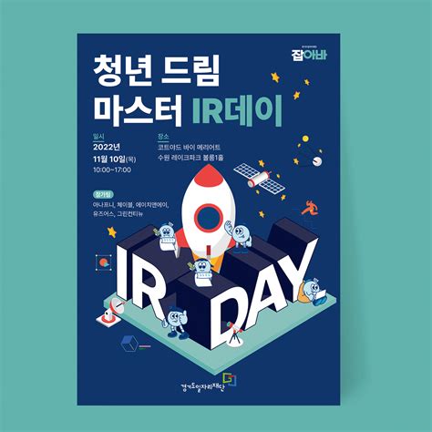 경기도일자리재단 청년 드림 마스터 Ir데이 포스터디자인 전단지·포스터·인쇄물 포트폴리오 크몽