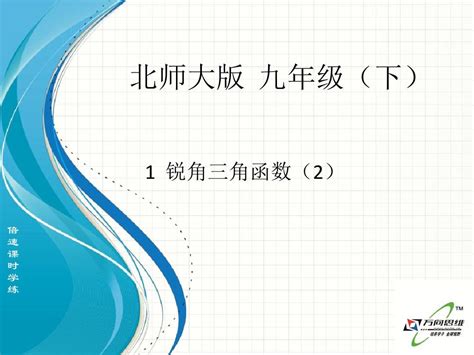 新北师大版九年级数学下册第一章《锐角三角函数 2 》公开课课件 Word文档免费下载 亿佰文档网