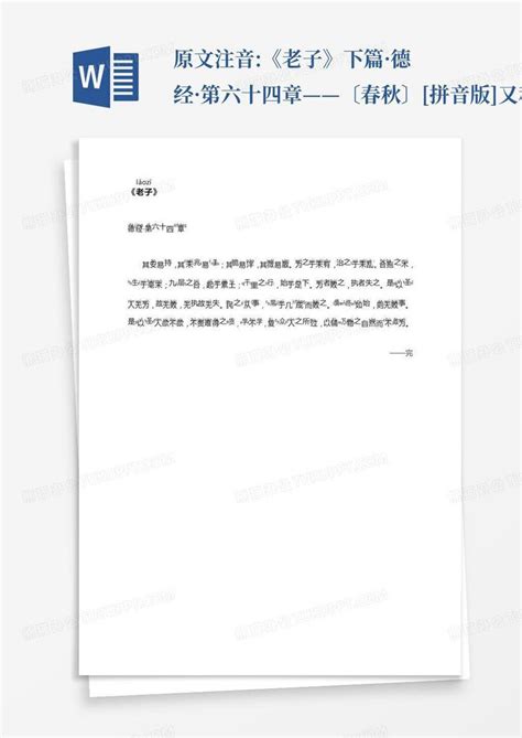 原文注音 老子下篇德经第六十四章春秋 拼音版 又称 Word模板下载 编号qpmzeydm 熊猫办公
