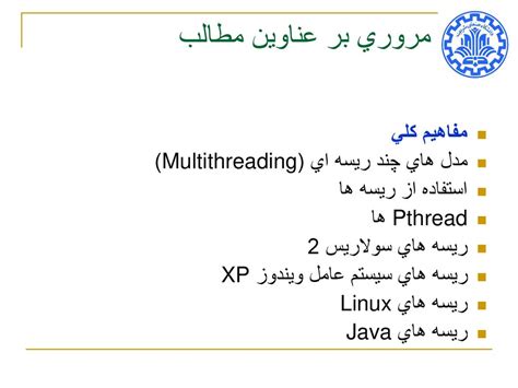 ريسه ها Threads اسلايدهاي فصل چهارم کتاب سيلبرشاتز ppt download
