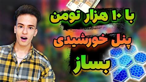 ساخت پنل خورشیدی فیک میشه با سی دی پنل خورشیدی ساخت؟ نماشا