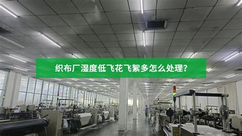 织布厂湿度低飞花飞絮多怎么处理？ 知乎
