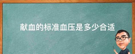 献血的标准血压是多少合适 业百科