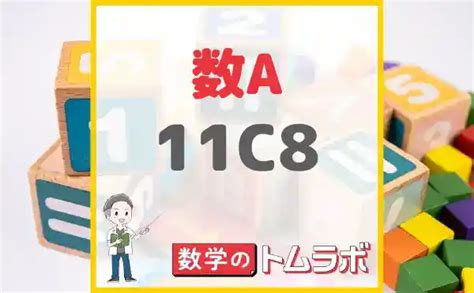 【組み合わせ】11c8の求め方【すぐわかる】 数学のトムラボ