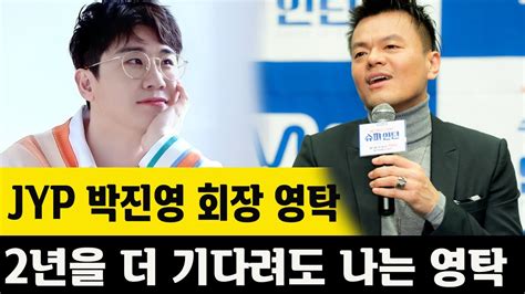 충격 Jyp 박진영 회장은 영탁을 만나기 위해 여러 시간 기다렸음 2년을 더 기다려도 나는 영탁과 협력하고 싶다박진영 영탁에게 한 달에 30번 전화 이유