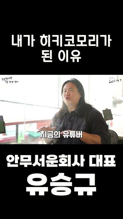 그가 은둔형 외톨이가 된 계기는 Youtube