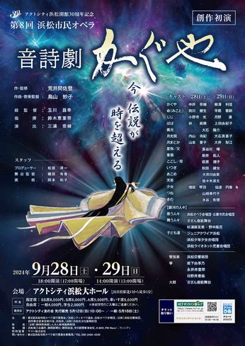 第8回浜松市民オペラ音詩劇 かぐや創作初演イベントカレンダーアクトシティ浜松