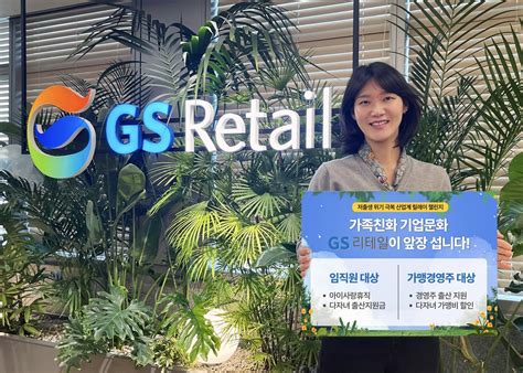 Gs리테일 ‘저출생 위기 극복 챌린지 동참한다 아시아엔 The Asian