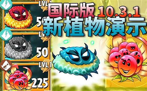 植物大战僵尸2国际版10 3 1新植物介绍 电纽菊BuzzButton与爆炸浆果 哔哩哔哩