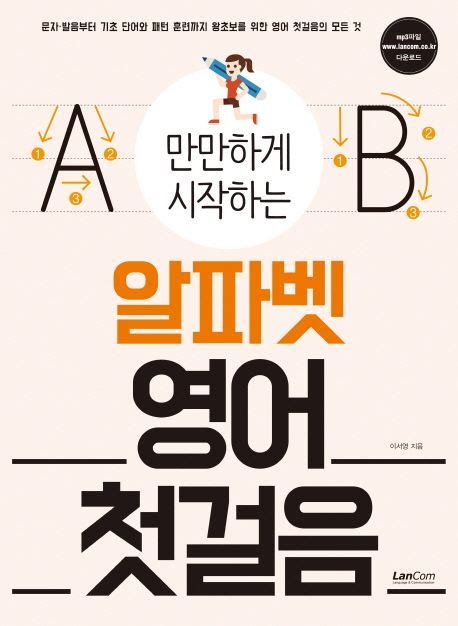 만만하게 시작하는 알파벳 영어 첫걸음 이서영 교보문고