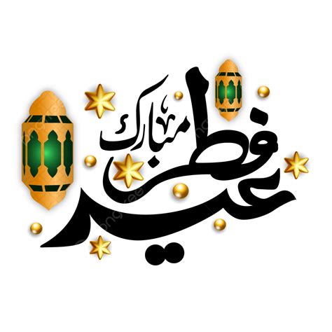 Eid Al Fitr 무바라크 아랍어 서예 Idul Fitri 랜턴 클립 아트와 투명 배경 일러스트 이드 알 피트르 Eid