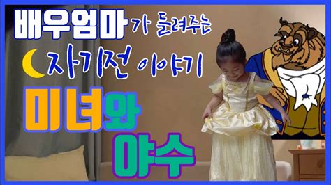 🌙 잠자리동화 배우 엄마가 읽어주는 자기전 동화 미녀와야수 뮤지컬동화 잠자리동화 태교동화 Asmr Youtube